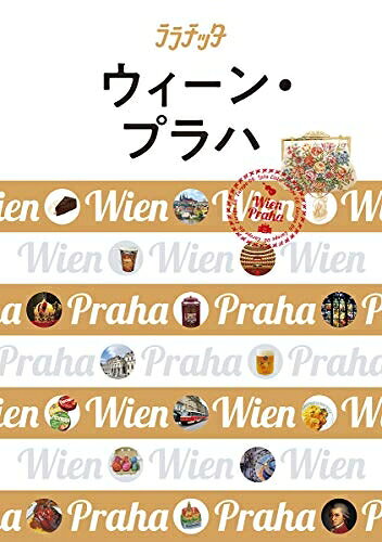 【最短発送日時につきまして】商品のお届け日を「指定なし」としていただきますと最短で発送されます。最短でのお届けをご希望の場合には、お届け日を「指定なし」としてご注文いただきますようお願いいたします。【商品名】ウィーン・プラハ (ララチッタ ...