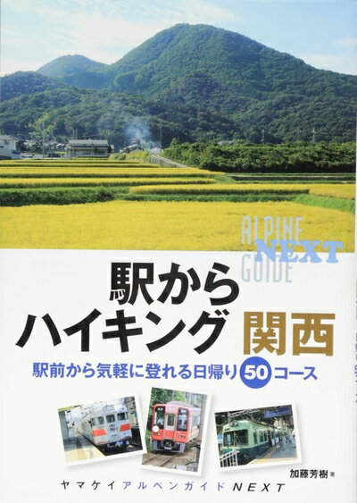 【最短発送日時につきまして】商品のお届け日を「指定なし」としていただきますと最短で発送されます。最短でのお届けをご希望の場合には、お届け日を「指定なし」としてご注文いただきますようお願いいたします。【商品名】駅からハイキング 関西 (ヤマケ...