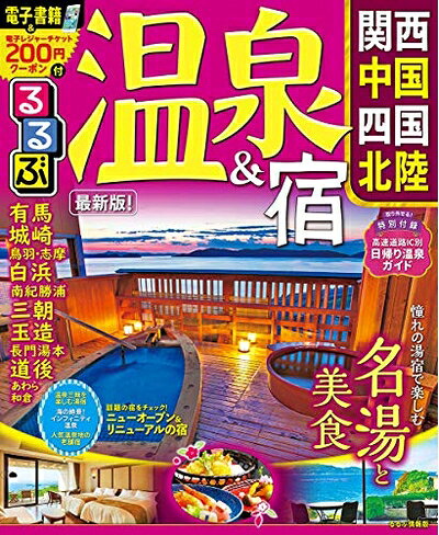 【最短発送日時につきまして】商品のお届け日を「指定なし」としていただきますと最短で発送されます。最短でのお届けをご希望の場合には、お届け日を「指定なし」としてご注文いただきますようお願いいたします。【商品名】るるぶ温泉&宿 関西 中国 四国...