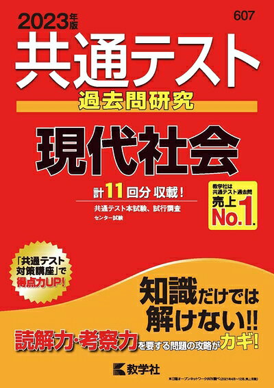 【最短発送日時につきまして】商品のお届け日を「指定なし」としていただきますと最短で発送されます。最短でのお届けをご希望の場合には、お届け日を「指定なし」としてご注文いただきますようお願いいたします。【商品名】共通テスト過去問研究 現代社会 ...