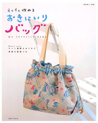 【最短発送日時につきまして】商品のお届け日を「指定なし」としていただきますと最短で発送されます。最短でのお届けをご希望の場合には、お届け日を「指定なし」としてご注文いただきますようお願いいたします。【商品名】おきにいりバッグ: らくらく作れ...