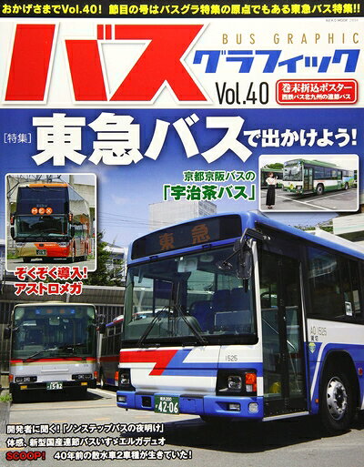 【最短発送日時につきまして】商品のお届け日を「指定なし」としていただきますと最短で発送されます。最短でのお届けをご希望の場合には、お届け日を「指定なし」としてご注文いただきますようお願いいたします。【商品名】バスグラフィック VOL.40 ...