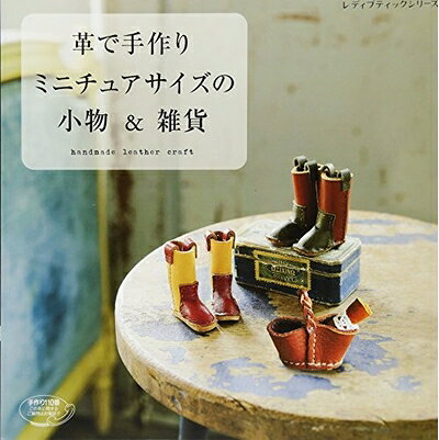 【最短発送日時につきまして】商品のお届け日を「指定なし」としていただきますと最短で発送されます。最短でのお届けをご希望の場合には、お届け日を「指定なし」としてご注文いただきますようお願いいたします。【商品名】革で手作り ミニチュアサイズの小...