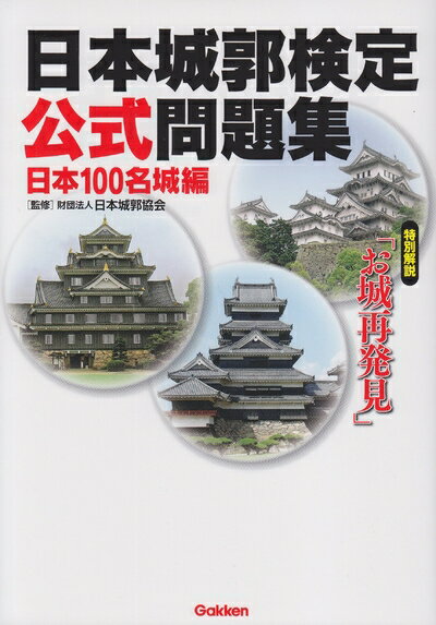 【最短発送日時につきまして】商品のお届け日を「指定なし」としていただきますと最短で発送されます。最短でのお届けをご希望の場合には、お届け日を「指定なし」としてご注文いただきますようお願いいたします。【商品名】日本城郭検定公式問題集 (日本1...
