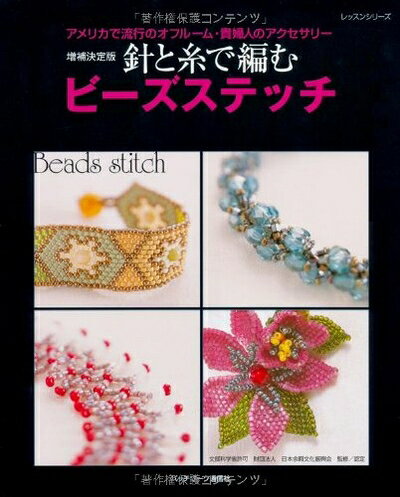 【最短発送日時につきまして】商品のお届け日を「指定なし」としていただきますと最短で発送されます。最短でのお届けをご希望の場合には、お届け日を「指定なし」としてご注文いただきますようお願いいたします。【商品名】針と糸で編むビーズステッチ 増補...