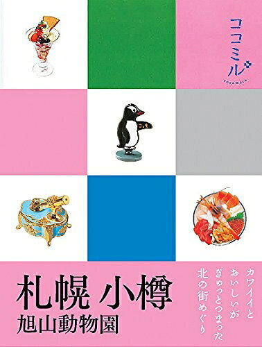 【最短発送日時につきまして】商品のお届け日を「指定なし」としていただきますと最短で発送されます。最短でのお届けをご希望の場合には、お届け日を「指定なし」としてご注文いただきますようお願いいたします。【商品名】札幌 小樽 旭山動物園 (ココミ...
