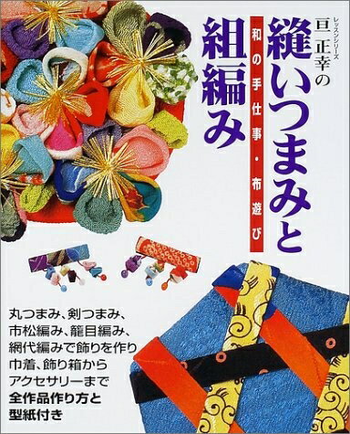 【最短発送日時につきまして】商品のお届け日を「指定なし」としていただきますと最短で発送されます。最短でのお届けをご希望の場合には、お届け日を「指定なし」としてご注文いただきますようお願いいたします。【商品名】亘正幸の縫いつまみと組編み: 和...