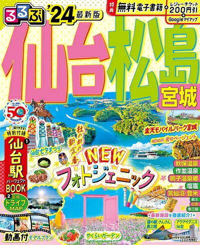 【最短発送日時につきまして】商品のお届け日を「指定なし」としていただきますと最短で発送されます。最短でのお届けをご希望の場合には、お届け日を「指定なし」としてご注文いただきますようお願いいたします。【商品名】るるぶ仙台 松島 宮城'24 (...