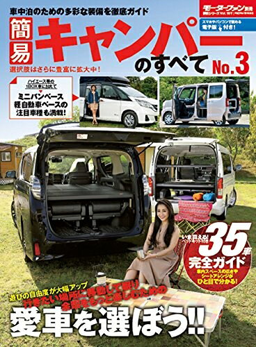 【最短発送日時につきまして】商品のお届け日を「指定なし」としていただきますと最短で発送されます。最短でのお届けをご希望の場合には、お届け日を「指定なし」としてご注文いただきますようお願いいたします。【商品名】簡易キャンパーのすべて No.3...