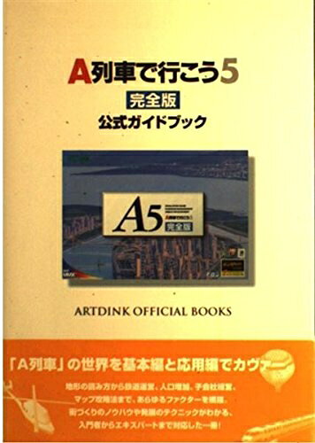 【最短発送日時につきまして】商品のお届け日を「指定なし」としていただきますと最短で発送されます。最短でのお届けをご希望の場合には、お届け日を「指定なし」としてご注文いただきますようお願いいたします。【商品名】A列車で行こう5完全版公式ガイド...