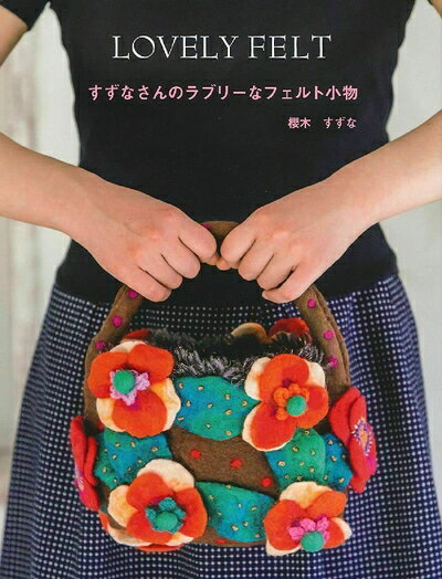 【最短発送日時につきまして】商品のお届け日を「指定なし」としていただきますと最短で発送されます。最短でのお届けをご希望の場合には、お届け日を「指定なし」としてご注文いただきますようお願いいたします。【商品名】すずなさんのラブリーなフェルト小...