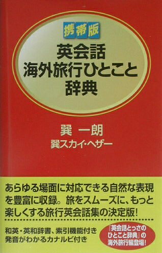 【最短発送日時につきまして】商品のお届け日を「指定なし」としていただきますと最短で発送されます。最短でのお届けをご希望の場合には、お届け日を「指定なし」としてご注文いただきますようお願いいたします。【商品名】携帯版 英会話海外旅行ひとこと辞...