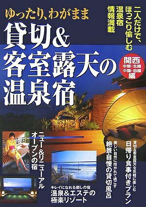 【最短発送日時につきまして】商品のお届け日を「指定なし」としていただきますと最短で発送されます。最短でのお届けをご希望の場合には、お届け日を「指定なし」としてご注文いただきますようお願いいたします。【商品名】ゆったり、わがまま貸切&客室露天...