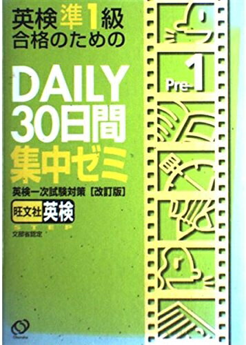 【最短発送日時につきまして】商品のお届け日を「指定なし」としていただきますと最短で発送されます。最短でのお届けをご希望の場合には、お届け日を「指定なし」としてご注文いただきますようお願いいたします。【商品名】英検準1級 DAILY30日間集...