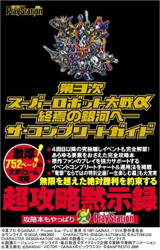 【最短発送日時につきまして】商品のお届け日を「指定なし」としていただきますと最短で発送されます。最短でのお届けをご希望の場合には、お届け日を「指定なし」としてご注文いただきますようお願いいたします。【商品名】第3次スーパーロボット大戦α 〜...