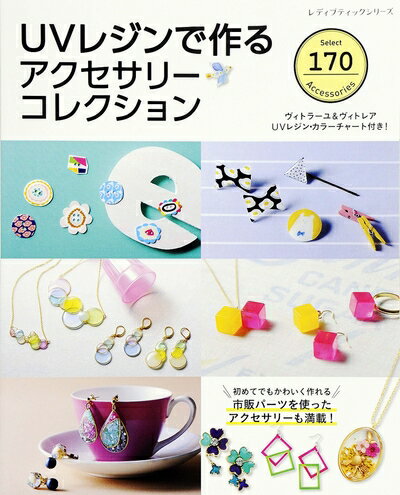 【最短発送日時につきまして】商品のお届け日を「指定なし」としていただきますと最短で発送されます。最短でのお届けをご希望の場合には、お届け日を「指定なし」としてご注文いただきますようお願いいたします。【商品名】UVレジンで作るアクセサリーコレ...
