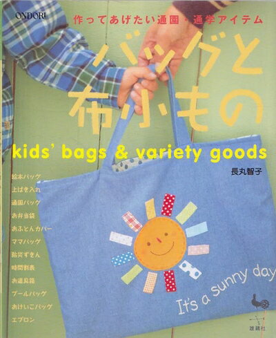 【最短発送日時につきまして】商品のお届け日を「指定なし」としていただきますと最短で発送されます。最短でのお届けをご希望の場合には、お届け日を「指定なし」としてご注文いただきますようお願いいたします。【商品名】バッグと布小もの: 作ってあげた...