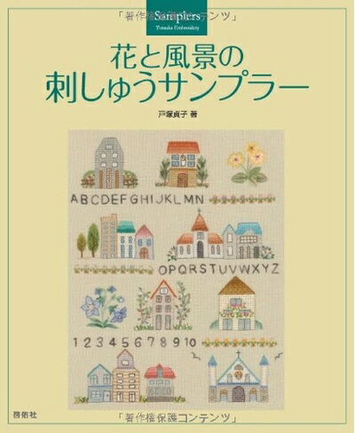 【最短発送日時につきまして】商品のお届け日を「指定なし」としていただきますと最短で発送されます。最短でのお届けをご希望の場合には、お届け日を「指定なし」としてご注文いただきますようお願いいたします。【商品名】花と風景の刺しゅうサンプラー（中...