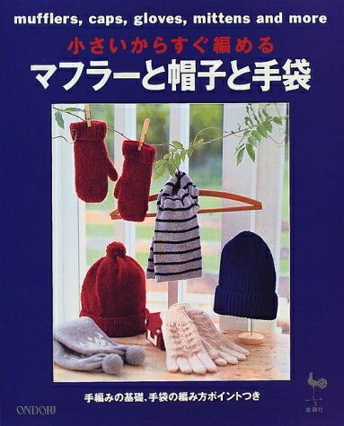 【最短発送日時につきまして】商品のお届け日を「指定なし」としていただきますと最短で発送されます。最短でのお届けをご希望の場合には、お届け日を「指定なし」としてご注文いただきますようお願いいたします。【商品名】小さいからすぐ編めるマフラーと帽...