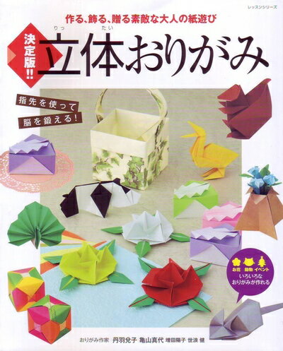 【最短発送日時につきまして】商品のお届け日を「指定なし」としていただきますと最短で発送されます。最短でのお届けをご希望の場合には、お届け日を「指定なし」としてご注文いただきますようお願いいたします。【商品名】立体おりがみ 決定版!!: 作る...