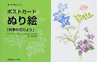 【最短発送日時につきまして】商品のお届け日を「指定なし」としていただきますと最短で発送されます。最短でのお届けをご希望の場合には、お届け日を「指定なし」としてご注文いただきますようお願いいたします。【商品名】ポストカード ぬり絵「四季の花た...