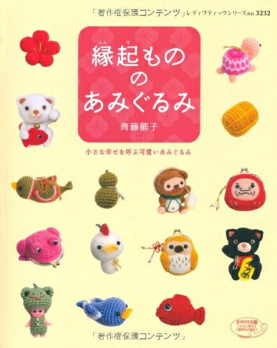 【最短発送日時につきまして】商品のお届け日を「指定なし」としていただきますと最短で発送されます。最短でのお届けをご希望の場合には、お届け日を「指定なし」としてご注文いただきますようお願いいたします。【商品名】縁起もののあみぐるみ (レディブ...