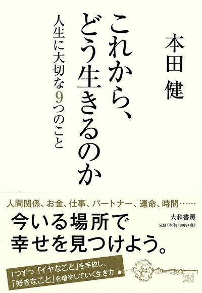 【最短発送日時につきまして】商品のお届け日を「指定なし」としていただきますと最短で発送されます。最短でのお届けをご希望の場合には、お届け日を「指定なし」としてご注文いただきますようお願いいたします。【商品名】これから、どう生きるのか 〜人生...