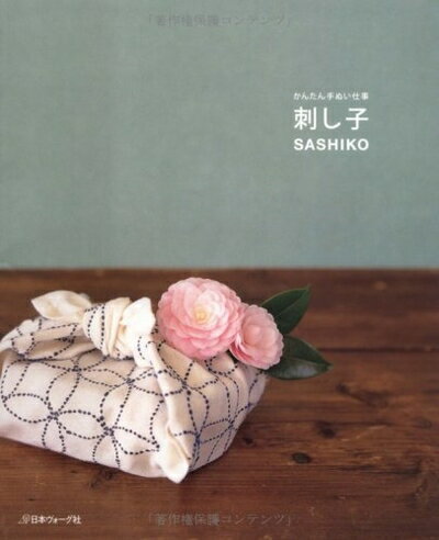 【最短発送日時につきまして】商品のお届け日を「指定なし」としていただきますと最短で発送されます。最短でのお届けをご希望の場合には、お届け日を「指定なし」としてご注文いただきますようお願いいたします。【商品名】刺し子: かんたん手ぬい仕事（中...