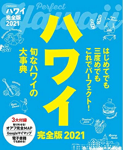 【最短発送日時につきまして】商品のお届け日を「指定なし」としていただきますと最短で発送されます。最短でのお届けをご希望の場合には、お届け日を「指定なし」としてご注文いただきますようお願いいたします。【商品名】ハワイ 完全版2021 (JTB...