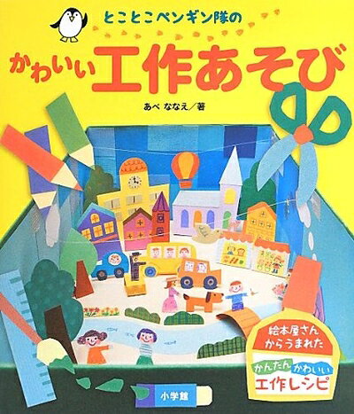 【最短発送日時につきまして】商品のお届け日を「指定なし」としていただきますと最短で発送されます。最短でのお届けをご希望の場合には、お届け日を「指定なし」としてご注文いただきますようお願いいたします。【商品名】とことこペンギン隊のかわいい工作...
