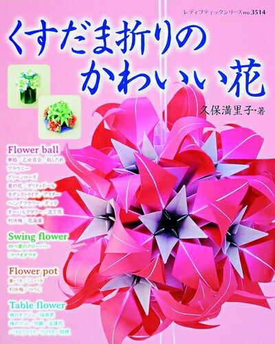 【最短発送日時につきまして】商品のお届け日を「指定なし」としていただきますと最短で発送されます。最短でのお届けをご希望の場合には、お届け日を「指定なし」としてご注文いただきますようお願いいたします。【商品名】くすだま折りのかわいい花 (レデ...