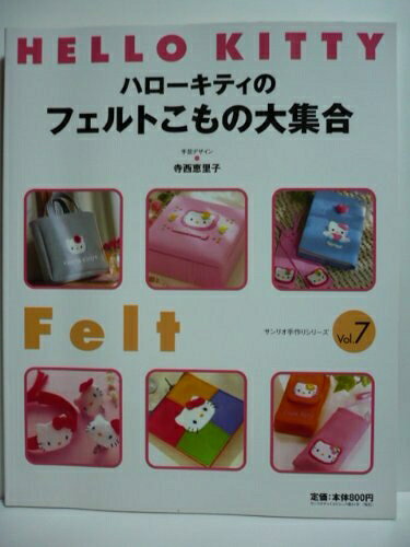 【最短発送日時につきまして】商品のお届け日を「指定なし」としていただきますと最短で発送されます。最短でのお届けをご希望の場合には、お届け日を「指定なし」としてご注文いただきますようお願いいたします。【商品名】ハローキティのフェルトこもの大集...