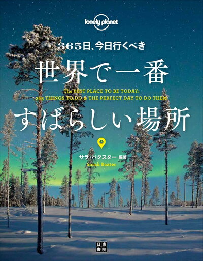【最短発送日時につきまして】商品のお届け日を「指定なし」としていただきますと最短で発送されます。最短でのお届けをご希望の場合には、お届け日を「指定なし」としてご注文いただきますようお願いいたします。【商品名】365日、今日行くべき世界で一番...