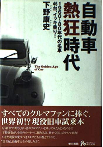 【最短発送日時につきまして】商品のお届け日を「指定なし」としていただきますと最短で発送されます。最短でのお届けをご希望の場合には、お届け日を「指定なし」としてご注文いただきますようお願いいたします。【商品名】自動車熱狂時代: 1960〜80...
