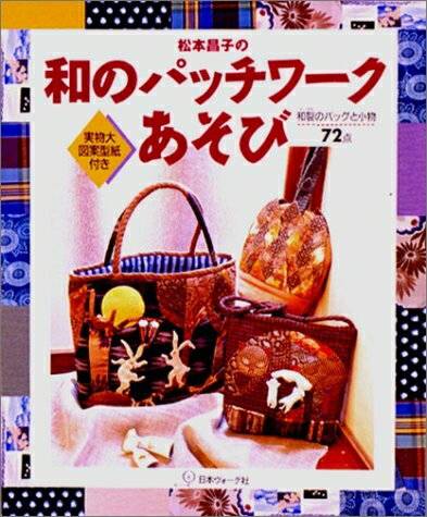 【最短発送日時につきまして】商品のお届け日を「指定なし」としていただきますと最短で発送されます。最短でのお届けをご希望の場合には、お届け日を「指定なし」としてご注文いただきますようお願いいたします。【商品名】松本昌子の和のパッチワークあそび...