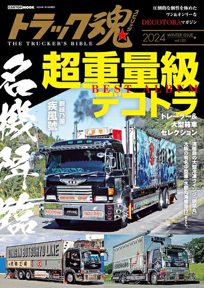 【最短発送日時につきまして】商品のお届け日を「指定なし」としていただきますと最短で発送されます。最短でのお届けをご希望の場合には、お届け日を「指定なし」としてご注文いただきますようお願いいたします。【商品名】新旧の名車たち 超重量級 デコト...