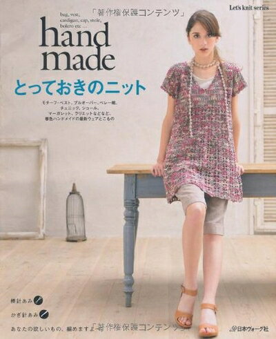 【最短発送日時につきまして】商品のお届け日を「指定なし」としていただきますと最短で発送されます。最短でのお届けをご希望の場合には、お届け日を「指定なし」としてご注文いただきますようお願いいたします。【商品名】handmadeとっておきのニッ...