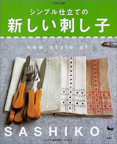 【最短発送日時につきまして】商品のお届け日を「指定なし」としていただきますと最短で発送されます。最短でのお届けをご希望の場合には、お届け日を「指定なし」としてご注文いただきますようお願いいたします。【商品名】シンプル仕立ての新しい刺し子（中...