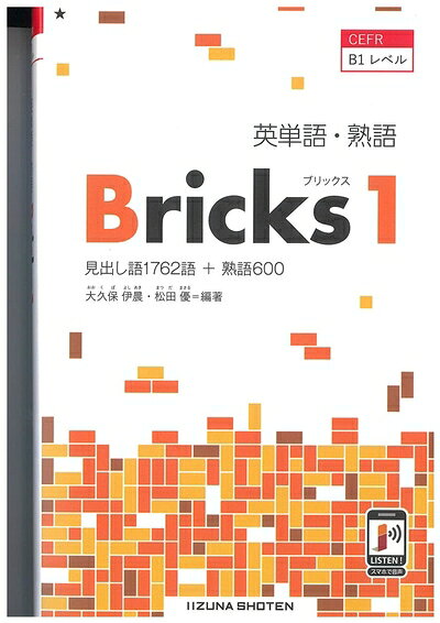 【最短発送日時につきまして】商品のお届け日を「指定なし」としていただきますと最短で発送されます。最短でのお届けをご希望の場合には、お届け日を「指定なし」としてご注文いただきますようお願いいたします。【商品名】英単語・熟語 Bricks 1（...