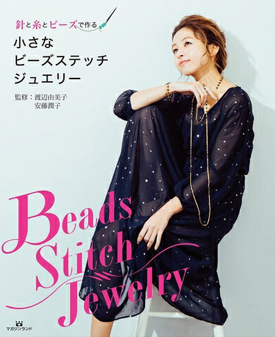 【最短発送日時につきまして】商品のお届け日を「指定なし」としていただきますと最短で発送されます。最短でのお届けをご希望の場合には、お届け日を「指定なし」としてご注文いただきますようお願いいたします。【商品名】針と糸とビーズで作る 小さなビー...