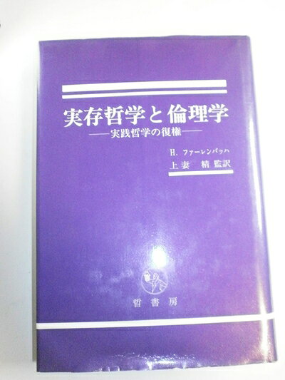 【最短発送日時につきまして】商品のお届け日を「指定なし」としていただきますと最短で発送されます。最短でのお届けをご希望の場合には、お届け日を「指定なし」としてご注文いただきますようお願いいたします。【商品名】実存哲学と倫理学―実践哲学の復権...