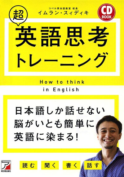 【最短発送日時につきまして】商品のお届け日を「指定なし」としていただきますと最短で発送されます。最短でのお届けをご希望の場合には、お届け日を「指定なし」としてご注文いただきますようお願いいたします。【商品名】CD BOOK 超英語思考トレー...