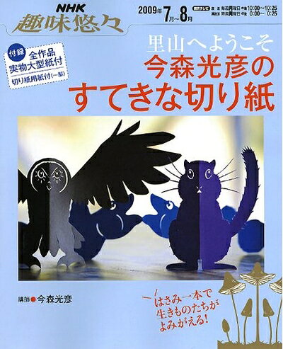 【最短発送日時につきまして】商品のお届け日を「指定なし」としていただきますと最短で発送されます。最短でのお届けをご希望の場合には、お届け日を「指定なし」としてご注文いただきますようお願いいたします。【商品名】今森光彦のすてきな切り紙: 里山...