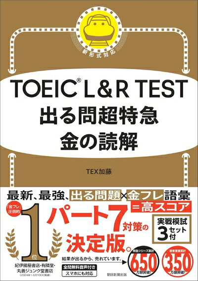 【最短発送日時につきまして】商品のお届け日を「指定なし」としていただきますと最短で発送されます。最短でのお届けをご希望の場合には、お届け日を「指定なし」としてご注文いただきますようお願いいたします。【商品名】TOEIC L&R TEST 出...