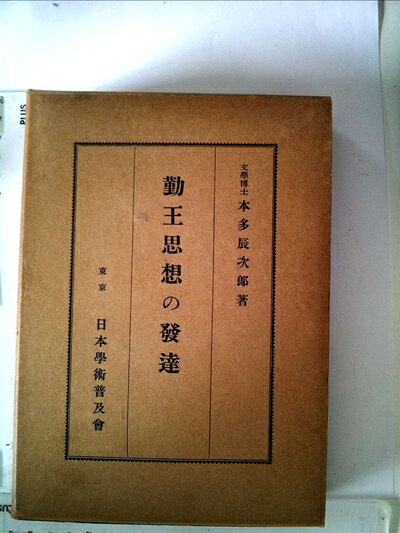 【最短発送日時につきまして】商品のお届け日を「指定なし」としていただきますと最短で発送されます。最短でのお届けをご希望の場合には、お届け日を「指定なし」としてご注文いただきますようお願いいたします。【商品名】勤王思想の発達 (1939年)（...