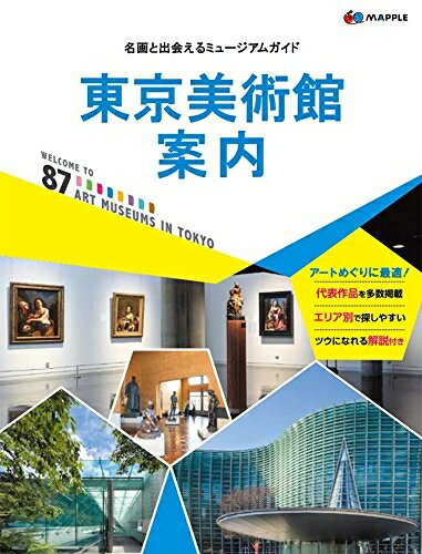 【最短発送日時につきまして】商品のお届け日を「指定なし」としていただきますと最短で発送されます。最短でのお届けをご希望の場合には、お届け日を「指定なし」としてご注文いただきますようお願いいたします。【商品名】東京美術館案内 (マップル)（中...