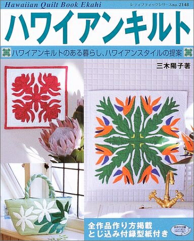 【最短発送日時につきまして】商品のお届け日を「指定なし」としていただきますと最短で発送されます。最短でのお届けをご希望の場合には、お届け日を「指定なし」としてご注文いただきますようお願いいたします。【商品名】ハワイアンキルト: ハワイアンキ...