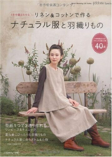 【最短発送日時につきまして】商品のお届け日を「指定なし」としていただきますと最短で発送されます。最短でのお届けをご希望の場合には、お届け日を「指定なし」としてご注文いただきますようお願いいたします。【商品名】リネン＆コットンで作るナチュラル...