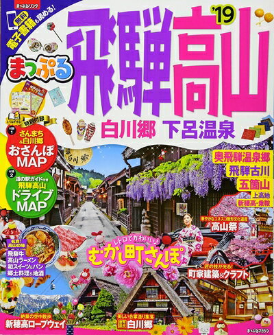 【最短発送日時につきまして】商品のお届け日を「指定なし」としていただきますと最短で発送されます。最短でのお届けをご希望の場合には、お届け日を「指定なし」としてご注文いただきますようお願いいたします。【商品名】まっぷる 飛騨高山 白川郷・下呂...