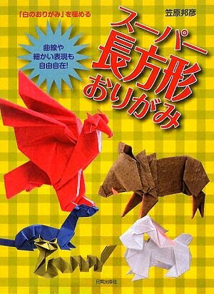 【最短発送日時につきまして】商品のお届け日を「指定なし」としていただきますと最短で発送されます。最短でのお届けをご希望の場合には、お届け日を「指定なし」としてご注文いただきますようお願いいたします。【商品名】ス-パ-長方形おりがみ: 「白の...